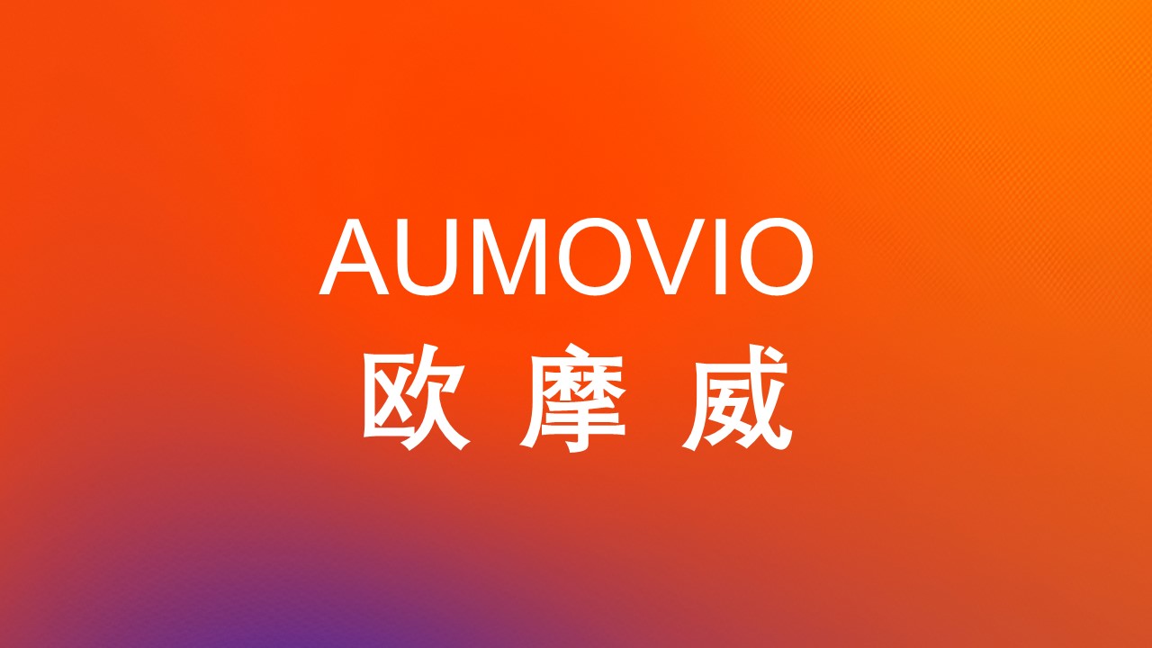 未来的汽车公司AUMOVIO中文名称确定为欧摩威 - 大陆集团中文官网